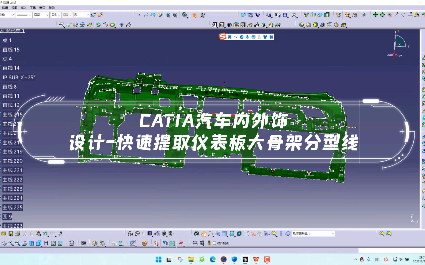 CATIA汽车内外饰设计-快速提取仪表板(IP)大骨架分型线