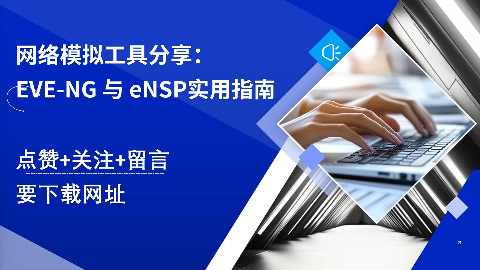 ...NG 6.2 懒人版 + 华为 eNSP 1.3 全镜像|热插拔 / 汉化 / 华三共存教程
