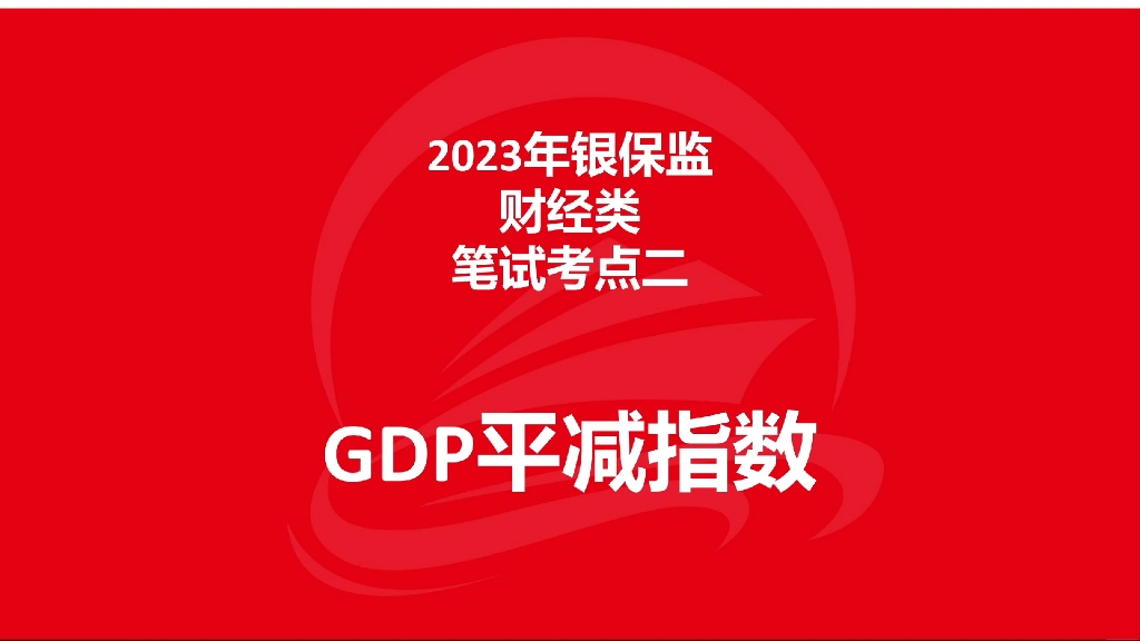 银保监高频考点二:GDP平减指数