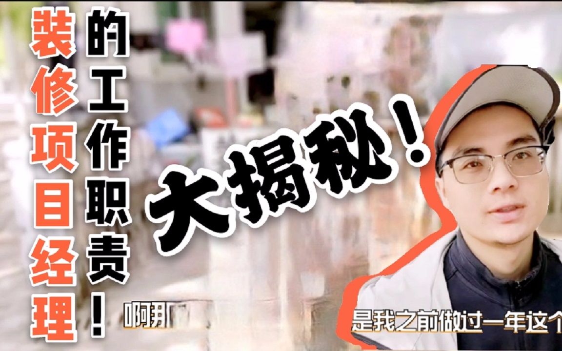 装修公司项目经理的主要职责是什么?揭秘项目经理主要做些什么