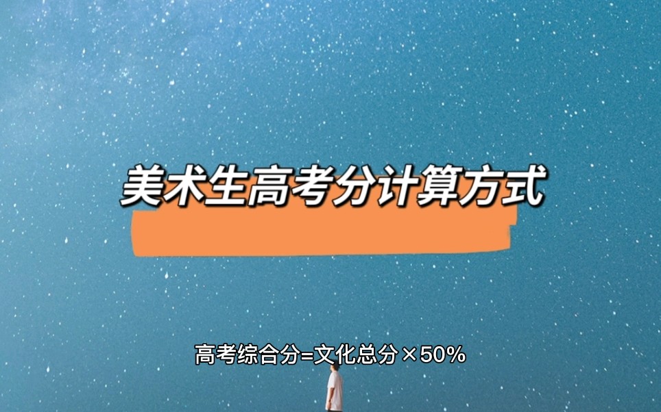 美术生的高考计算方式