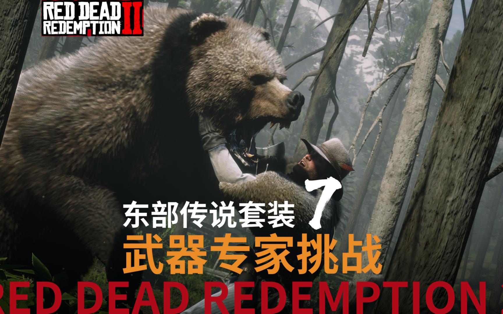 荒野大镖客2 东部传说套装7:武器专家挑战(全)_哔哩哔哩bilibili_荒野大...