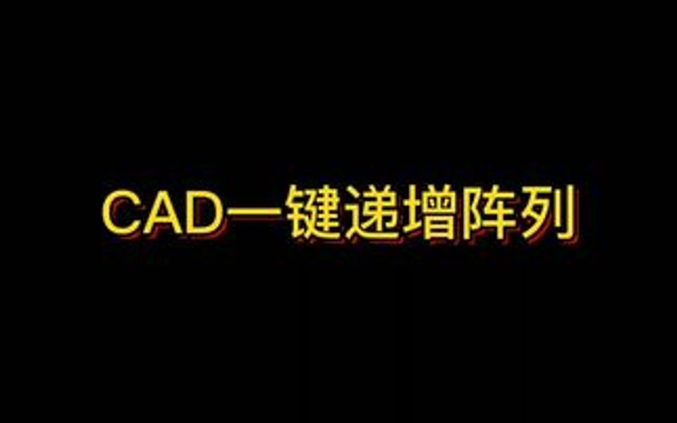 CAD一键递增阵列,今晚8点直播间等你