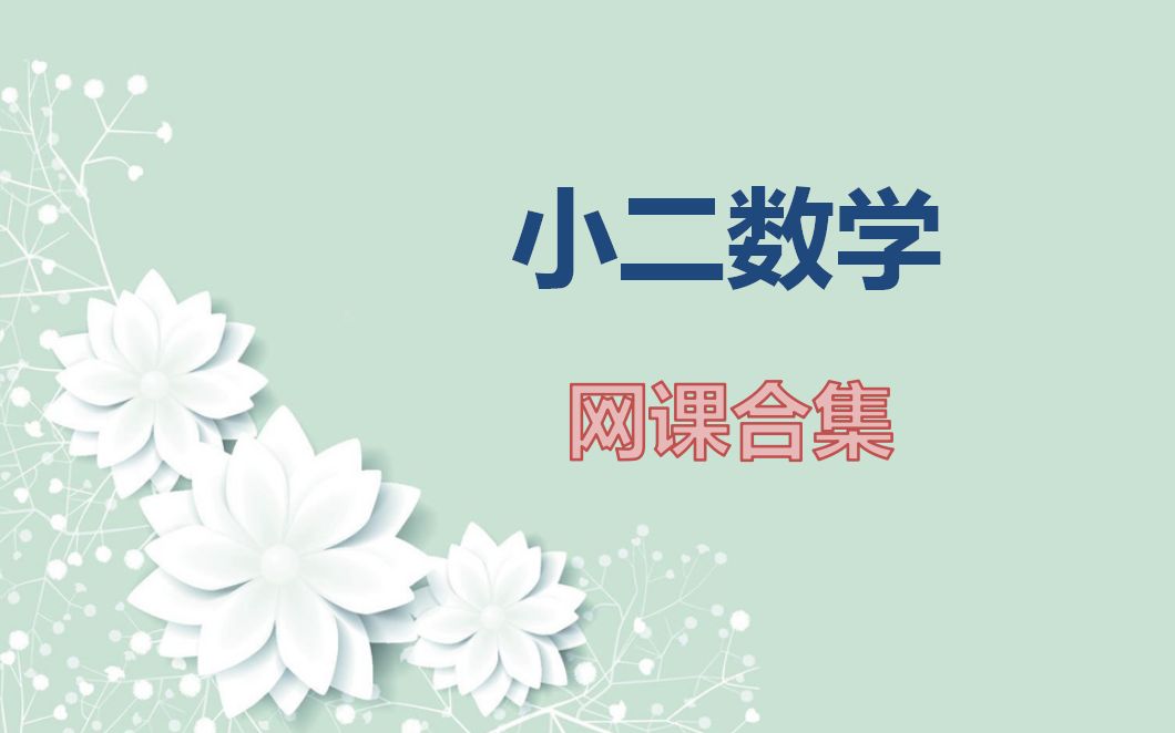 小二数学 网课合集