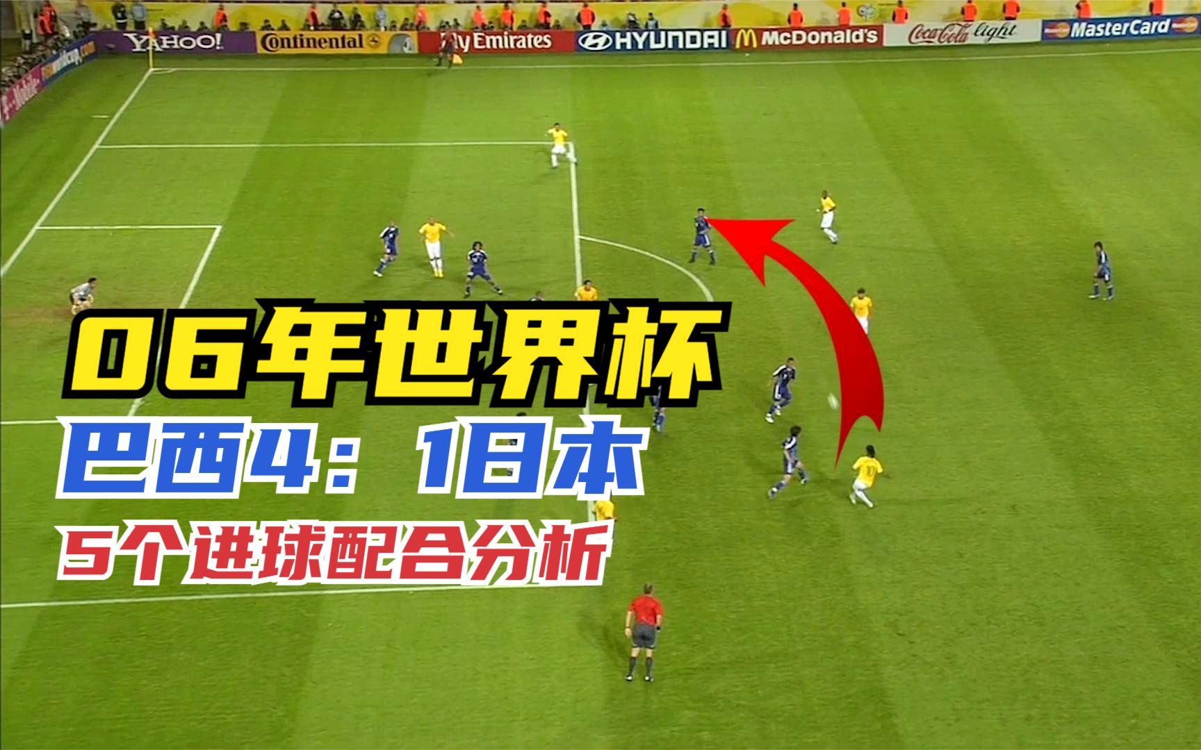 经典比赛分析丨2006年世界杯,巴西4:1日本,5个进球配合分析