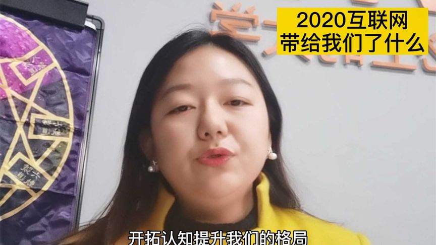 2020互联网带给我们了什么