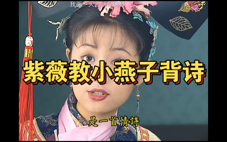 【弹幕版/还珠格格2】6.1紫薇教小燕子背诗