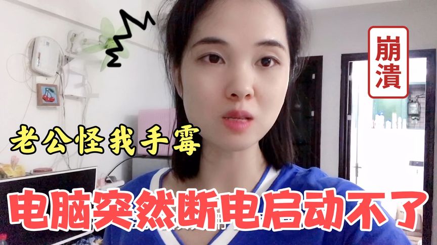 家里电脑突然断电启动不了,老公怪我的手霉,看他能不能修好?