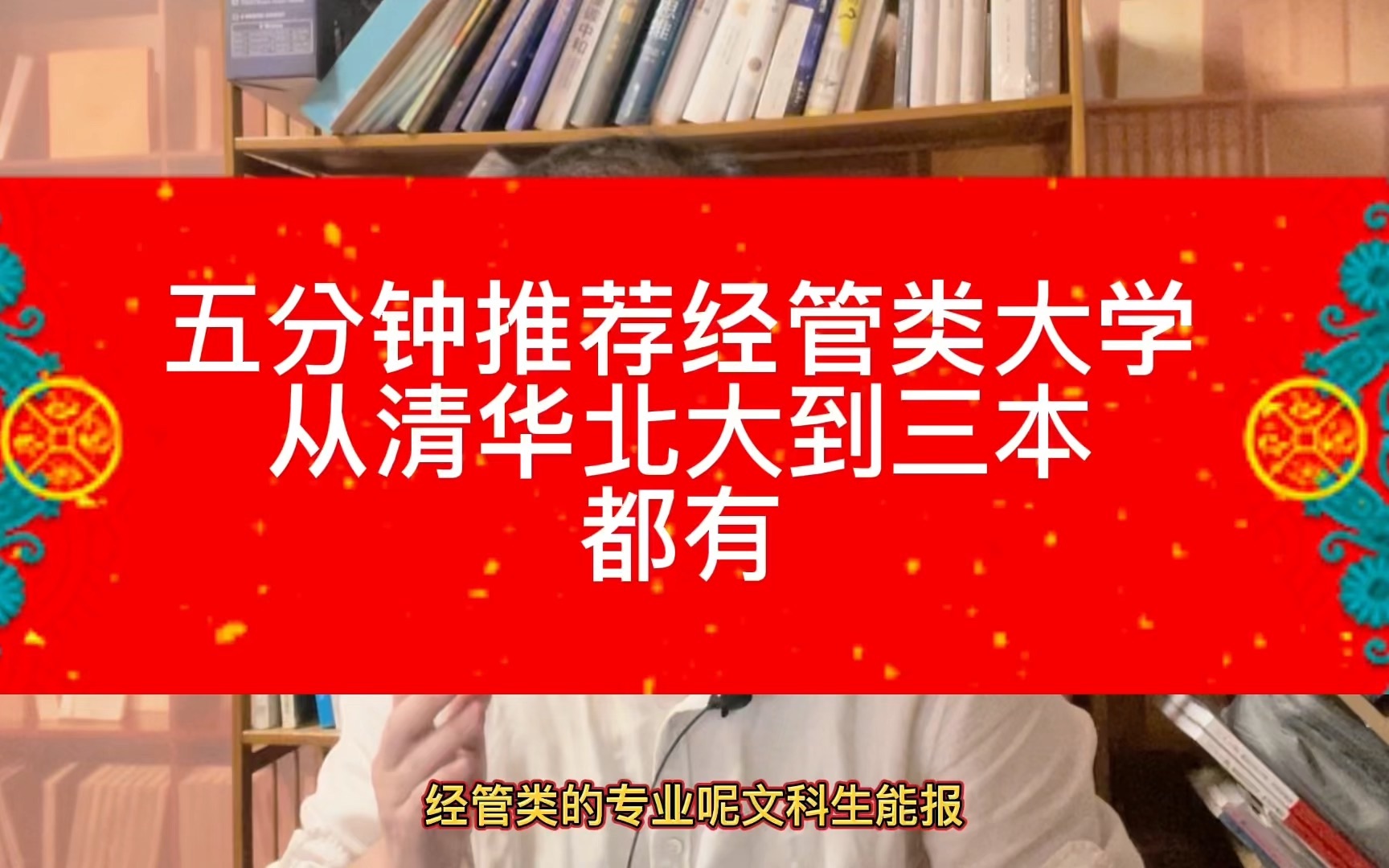 五分钟推荐经管类大学,从清华北大到三本