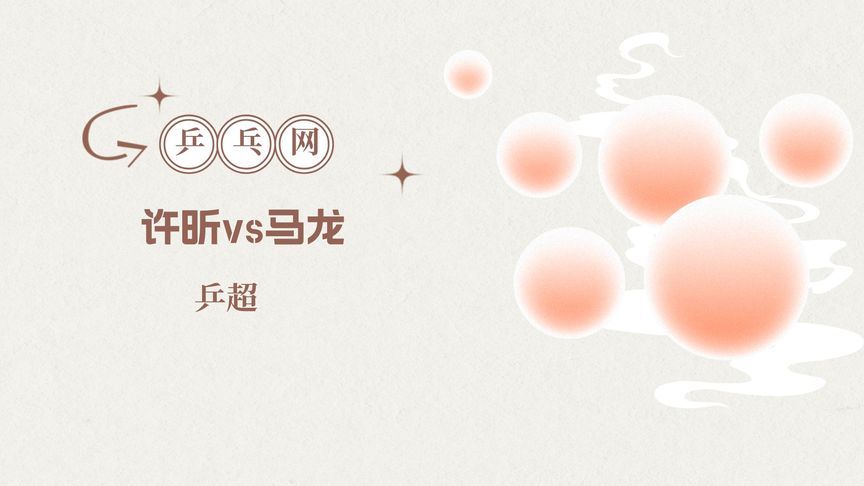 许昕对战马龙 乒乓球比赛视频
