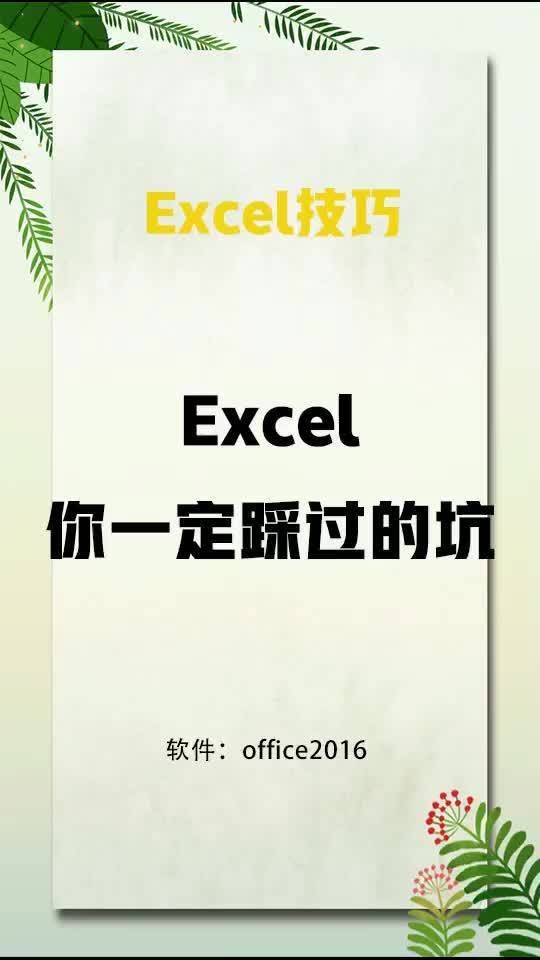 Excel你一定踩过的坑,一秒能完成的事你却要用一个小时!