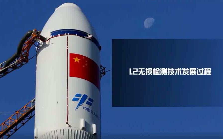 徐春广:无损检测技术发展过程