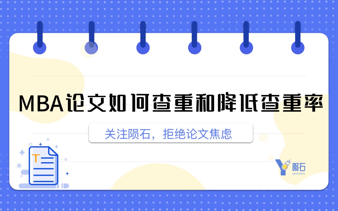 MBA论文如何查重和降低查重率