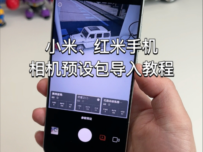 小米相机预设包导入教程,不同的风格滤镜再搭配徕卡水印效果是真不错