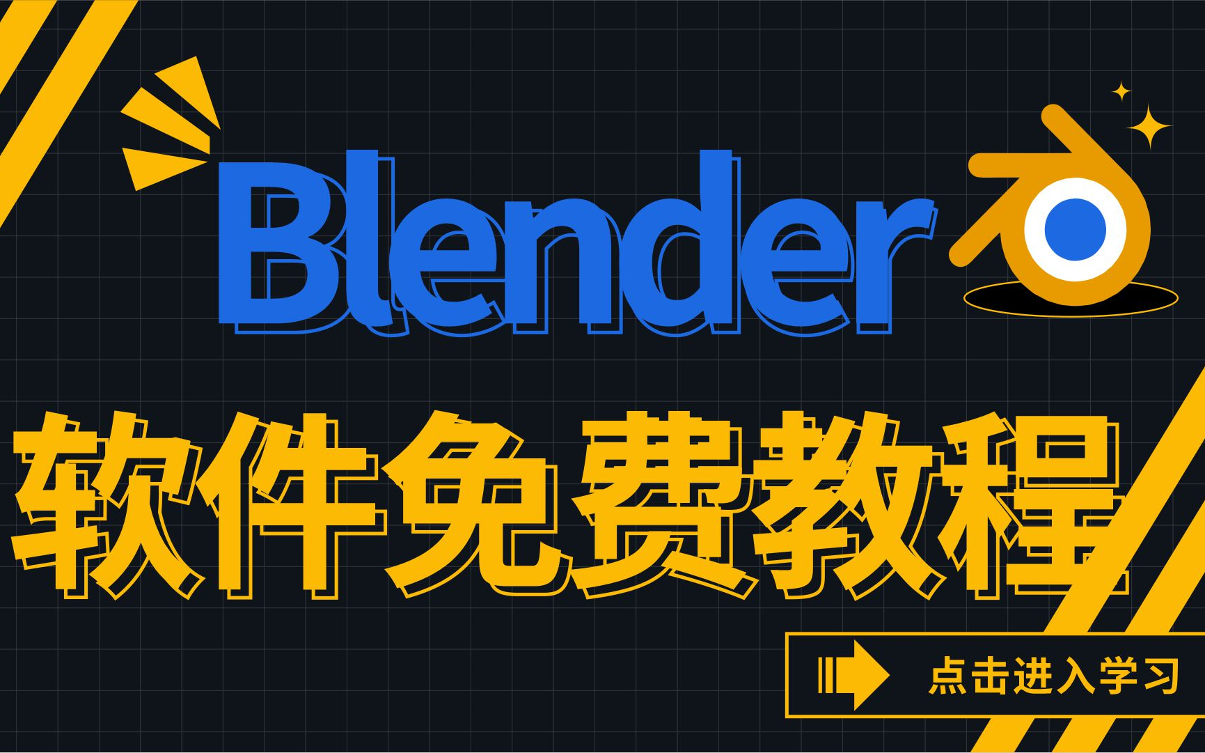最新免费【Blender零基础教程】从零基础下载安装软件开始入门一...