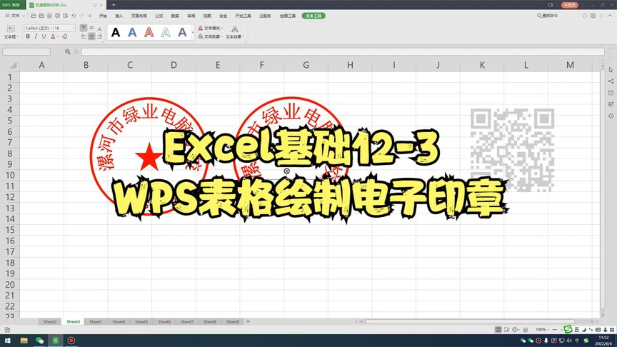 Excel基础12-3 WPS表格绘制电子印章@抖音小助手