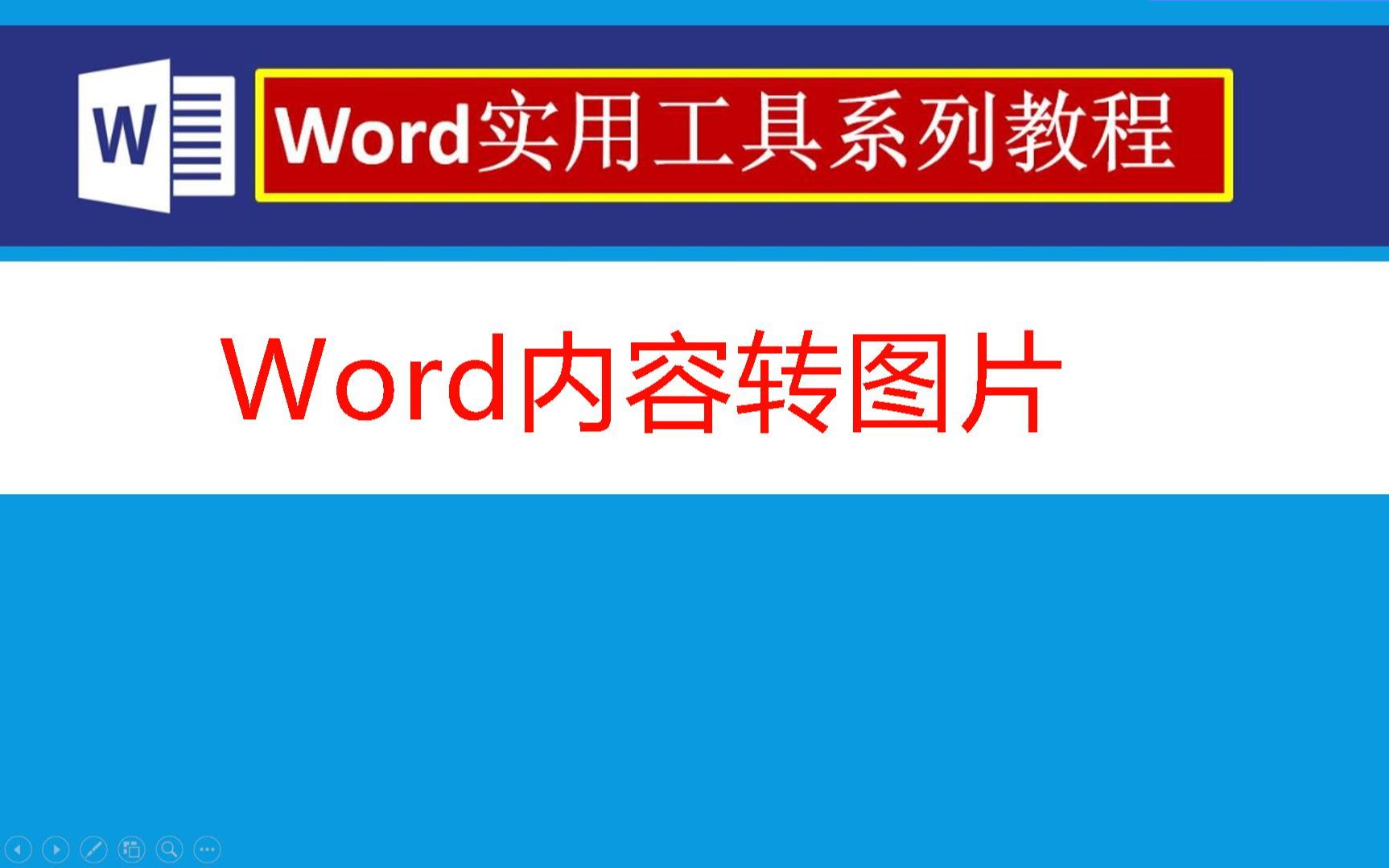 Word公式、域、内容转为图片