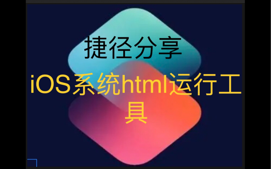 【捷径分享】iOS系统html运行工具