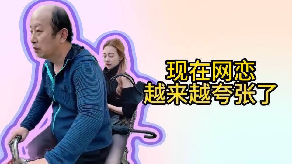 网恋可怕猛如虎!美女遭遇"照骗",男神秒变秃头大叔?