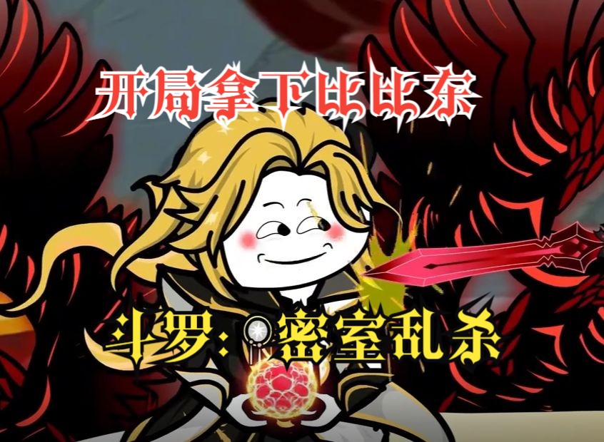 沙雕斗罗《密室乱杀》穿越斗罗成为教皇千寻疾,开局拿下比比东!踩...