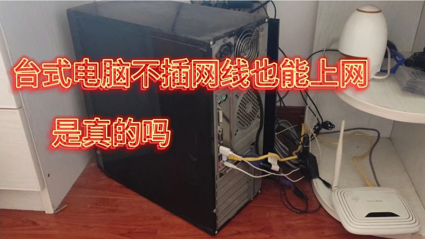 如何让台式电脑不插网线也能上网?