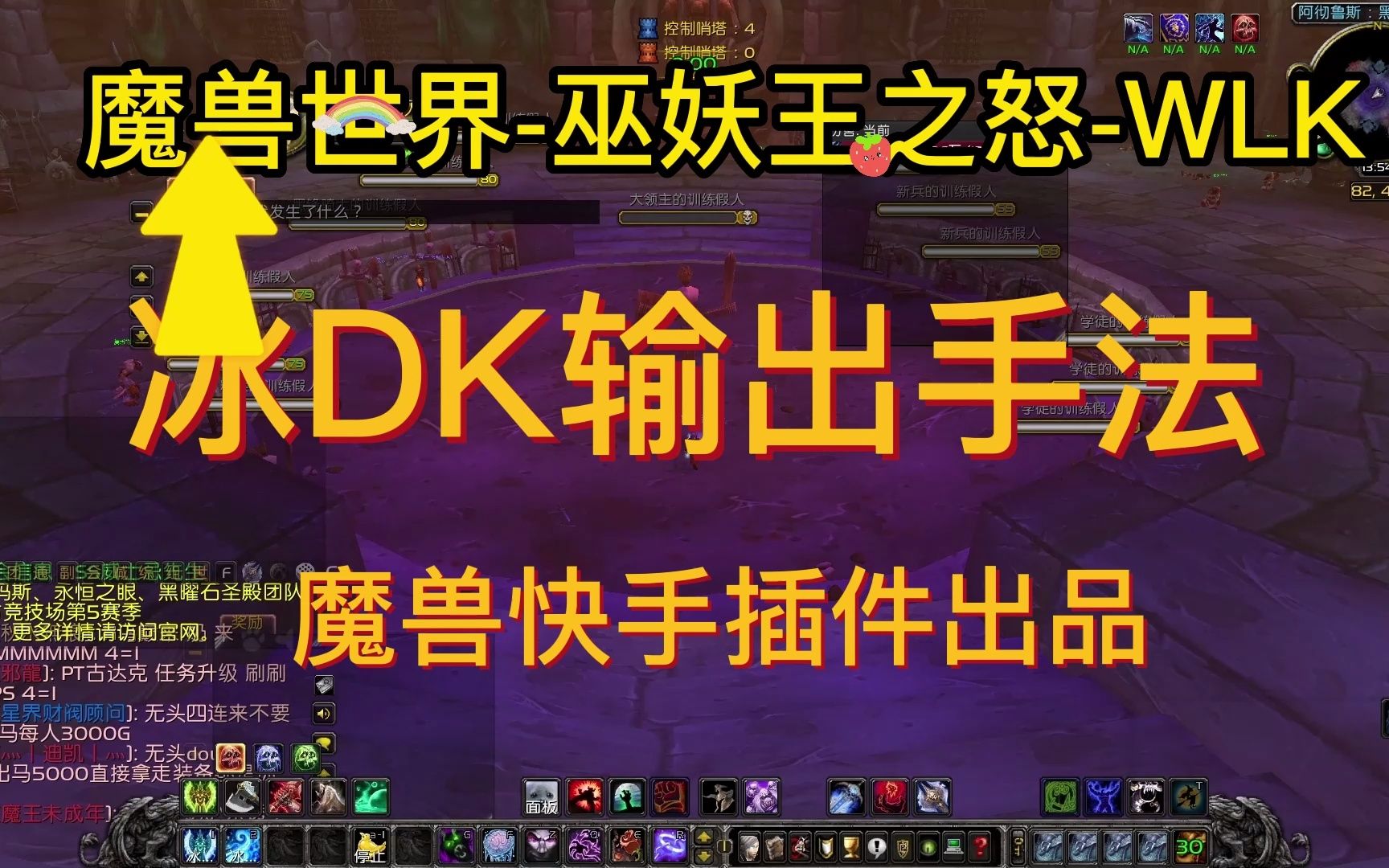 WLK冰DK手法教学讲解-魔兽世界一键输出宏-魔兽快手插件-巫妖王之...