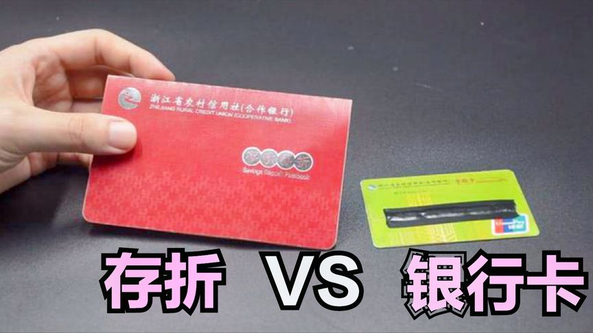 存钱用存折好还是银行卡好?今天总算明白了,看完提示家人,重要