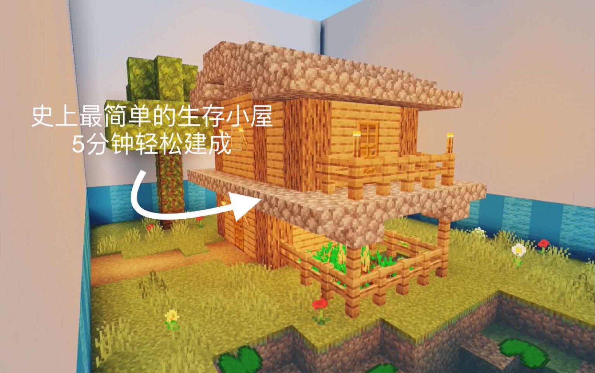 【我的世界】生存小屋建造教程