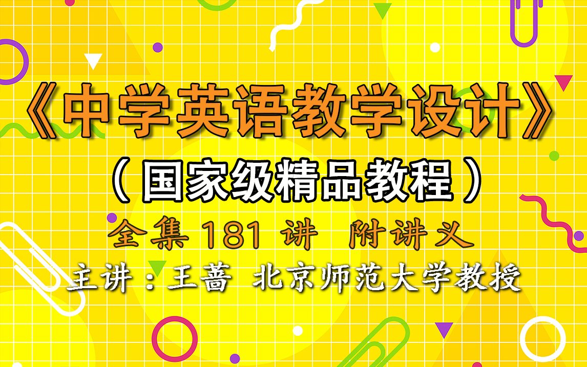 《中学英语教学设计教程》由北京师范大学王蔷教授领衔主讲,全集共...