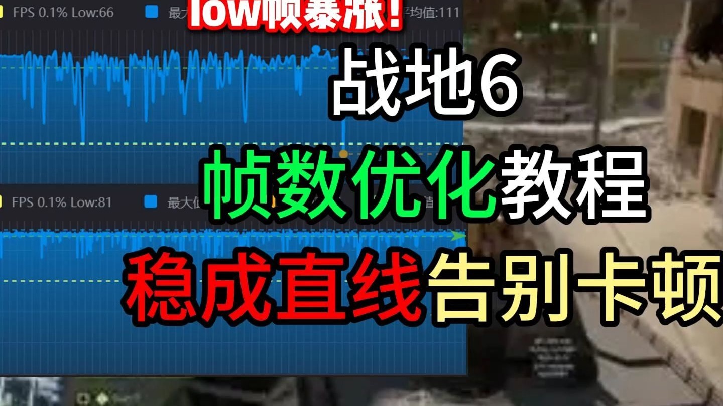 帧数暴增!战地6帧数优化画面设置教程 稳成直线告别卡顿 提高low帧_...
