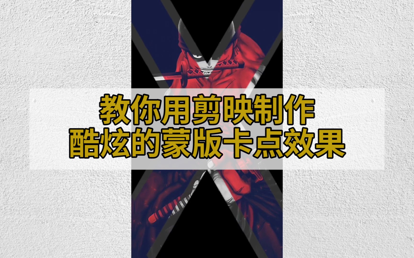 教你用剪映制作酷炫的蒙版卡点效果