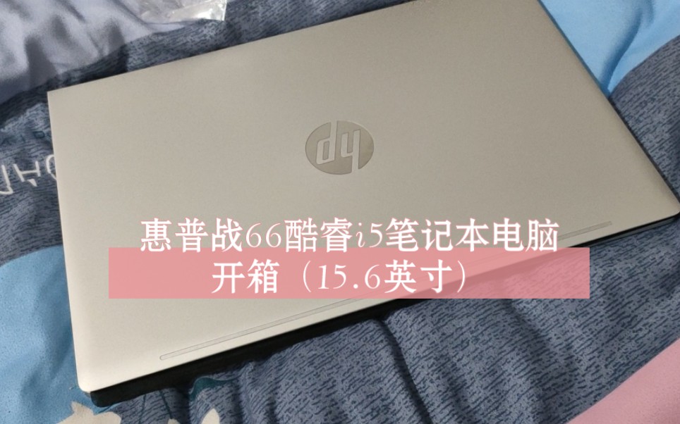 惠普战66笔记本电脑开箱!双十一