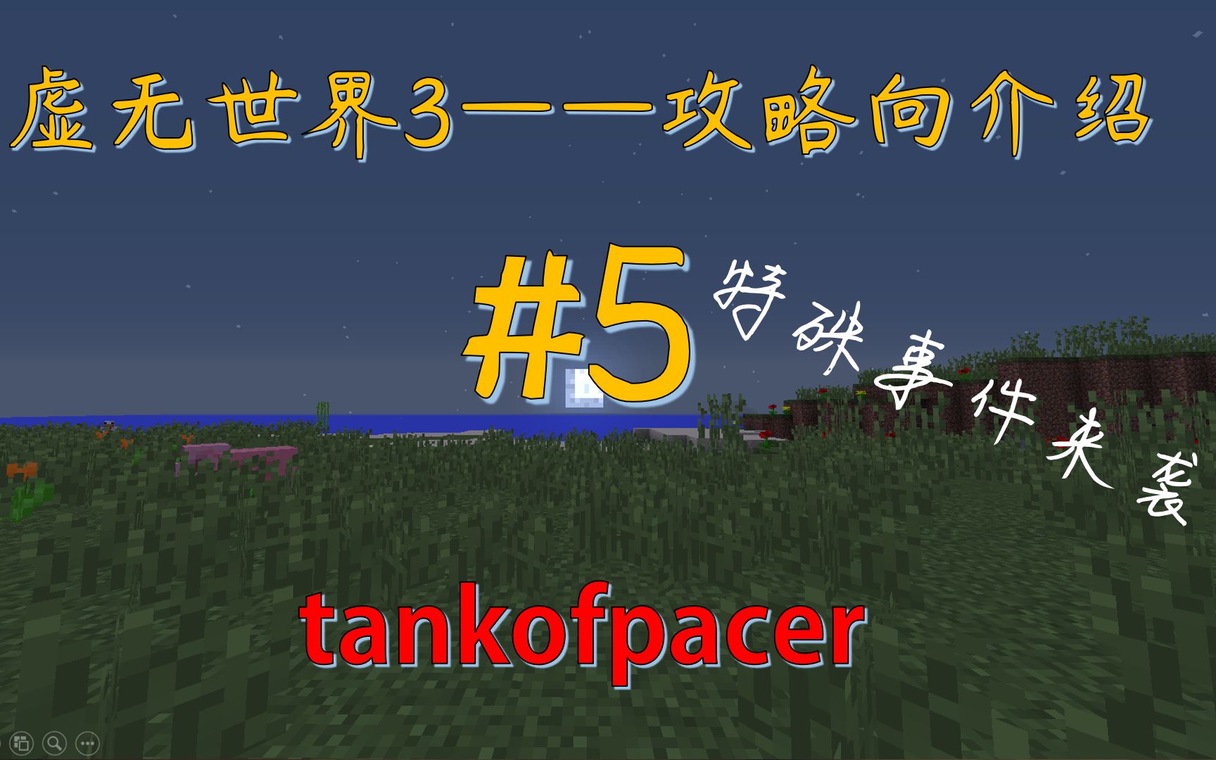 虚无世界3攻略向介绍#5——特殊事件来袭!