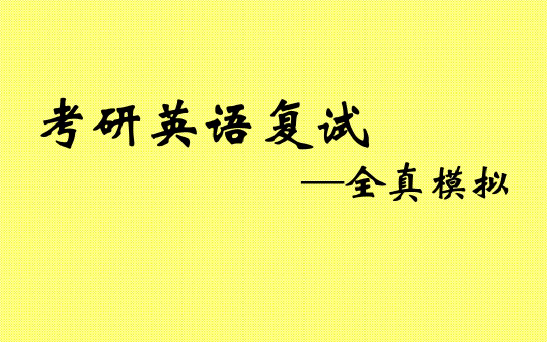 研究生英语复试面试-全真模拟