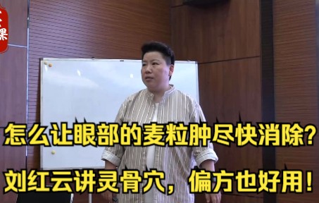 怎么让眼部的麦粒肿尽快消除?刘红云老师讲灵骨穴,偏方也好用!