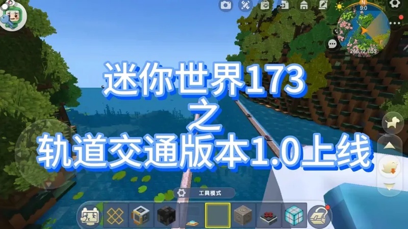迷你世界173:轨道交通版本1.0上线(给大家讲解更新内容)