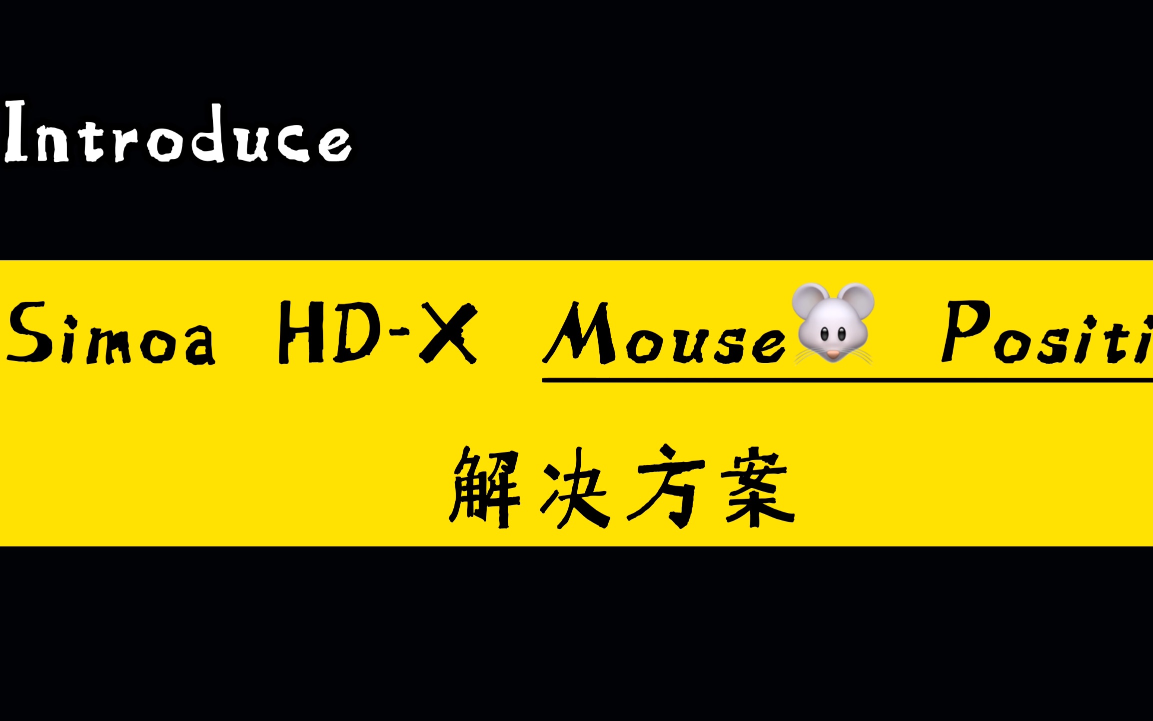 Simoa HD-X鼠标最佳位置