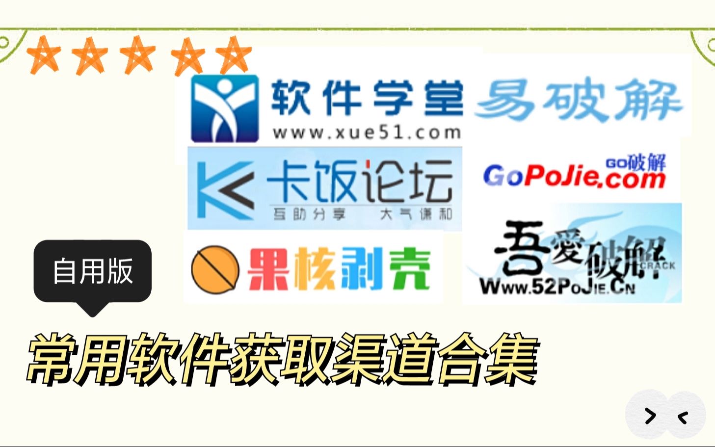 常用软件下载途径合集|收藏夹整理分享|自用版|软件学堂|易破解|卡饭...