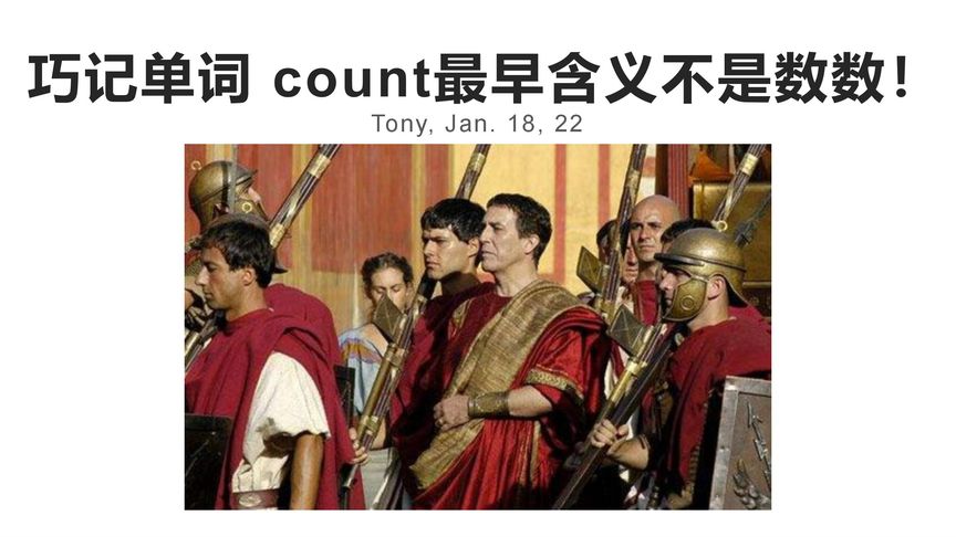 巧记单词 count最早含义不是数数!