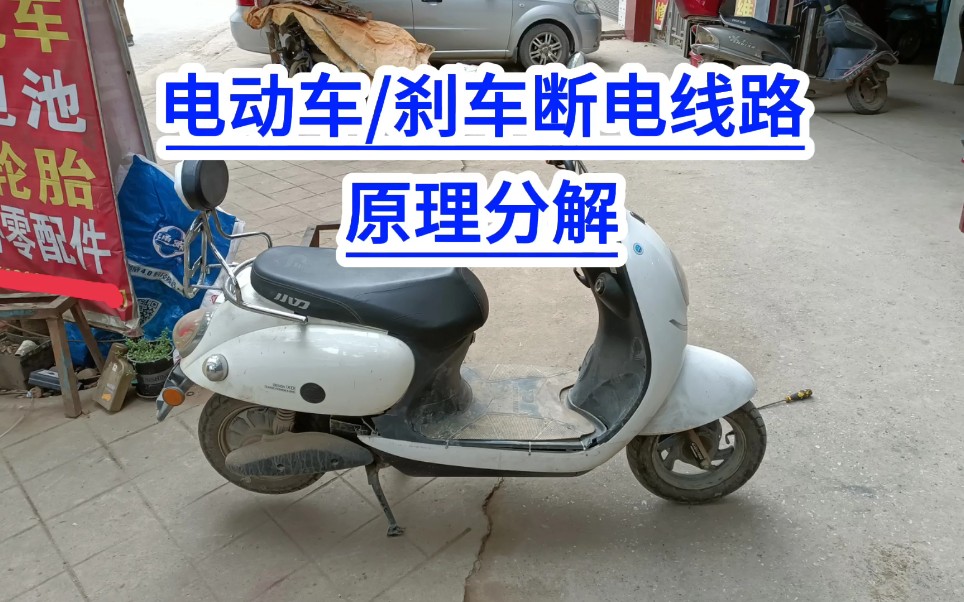 电动车/刹车断电线路原理分解!满意修车!电动车维修!
