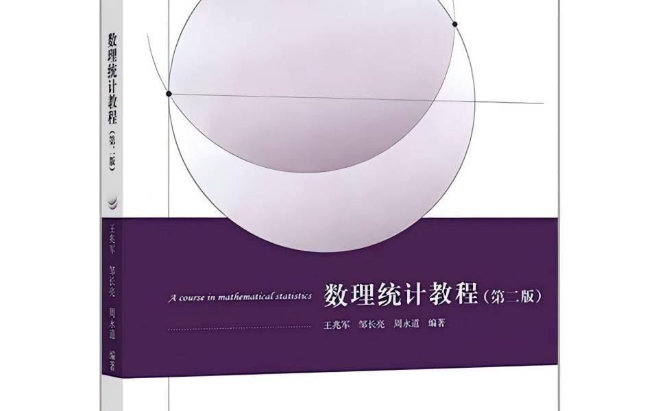 数理统计教程第二版(南开大学教材)课程讲解——4.4 单参数指数型...