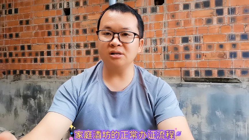 家庭酒坊正常办证流程,白酒作坊需要几种证件?