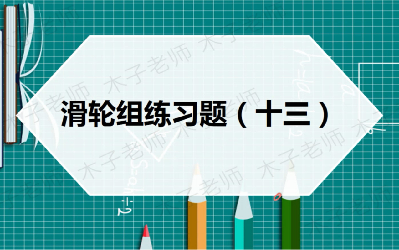 初中物理简单机械滑轮组练习题13