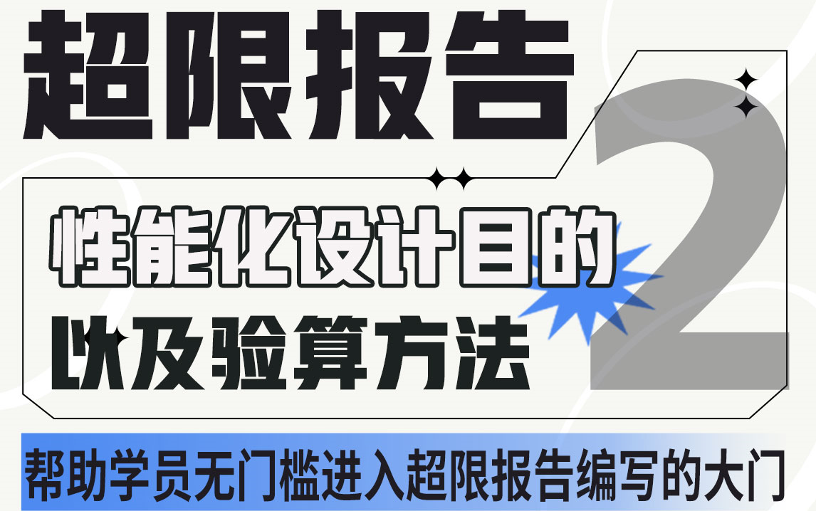 【超限结构分析】这可能是目前普通人也可以掌握最完整的超限性能化...