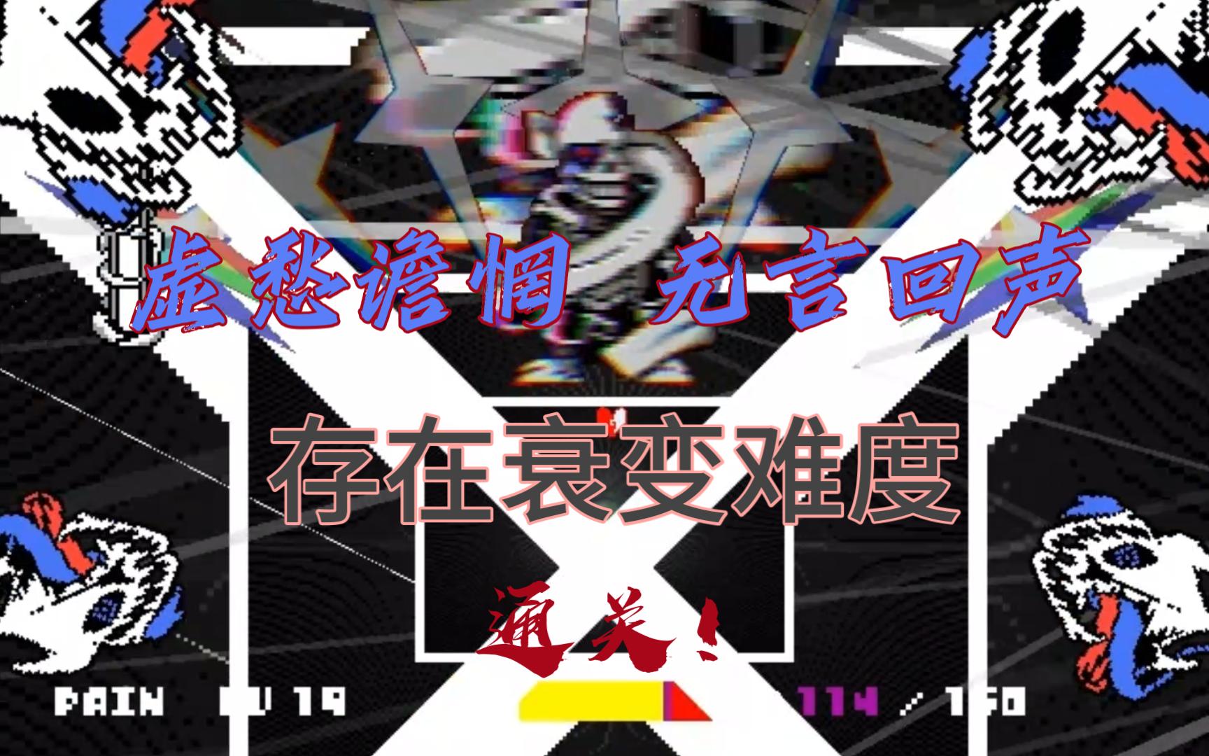 希土做的炫酷弹幕-虚愁回声 存在衰变模式通关!(带连接)