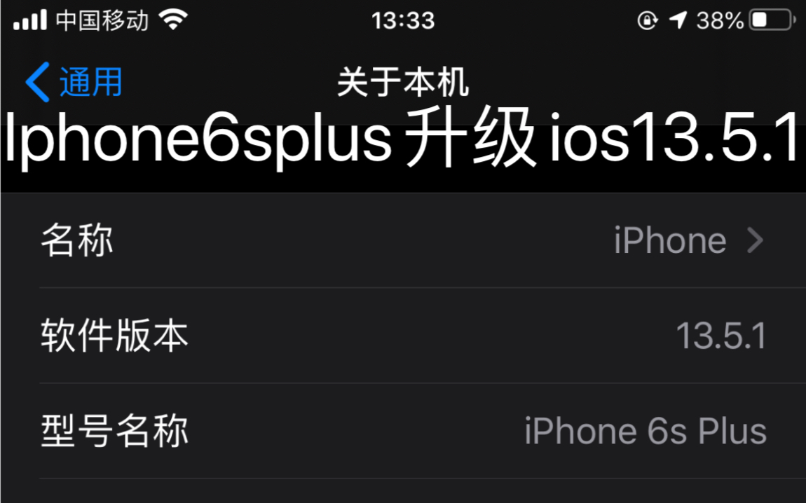 Iphone6splus升级了ios13.5.1流畅度确实有提升