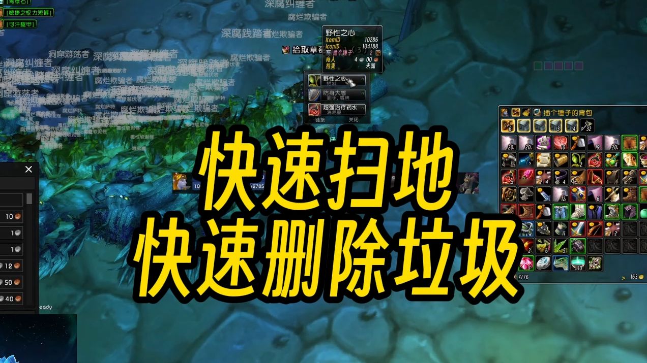 快速扫地+快速删除背包垃圾的魔兽世界插件,让你在魔兽经典怀旧服中...