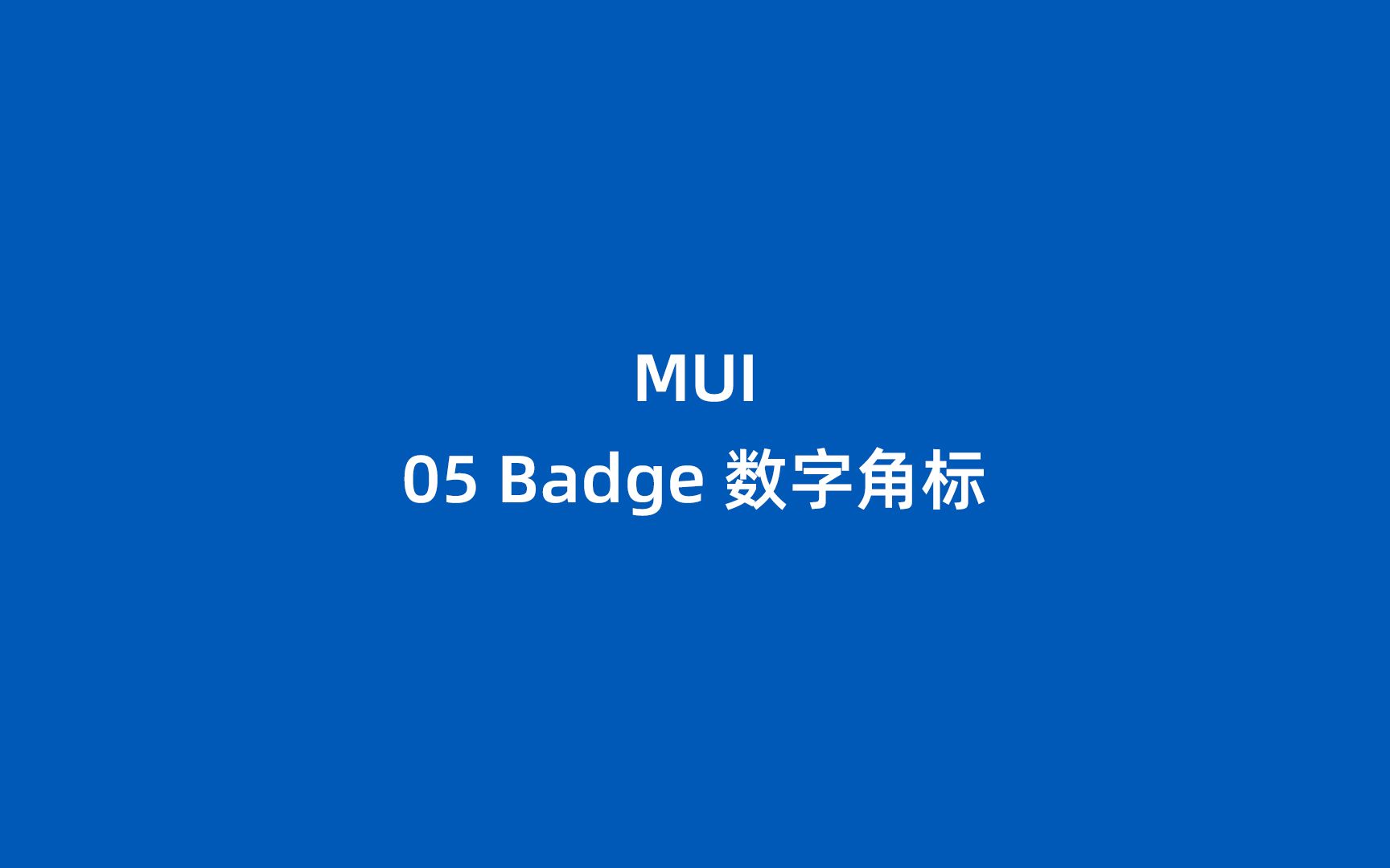 MUI 05 Badge 数字角标