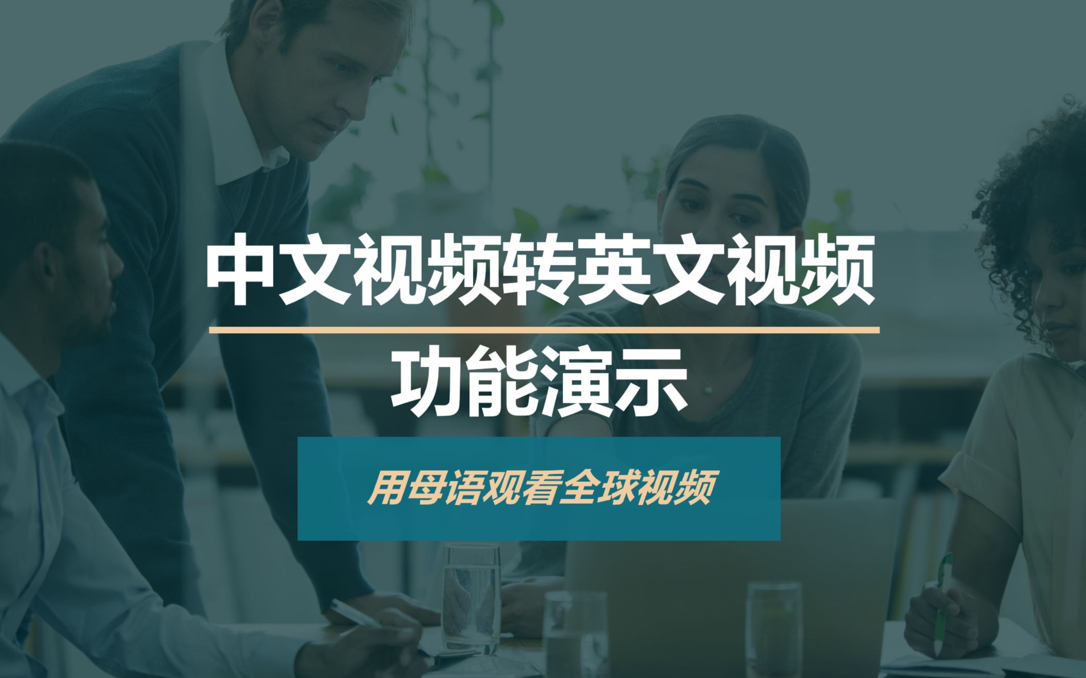 中文视频转英文视频