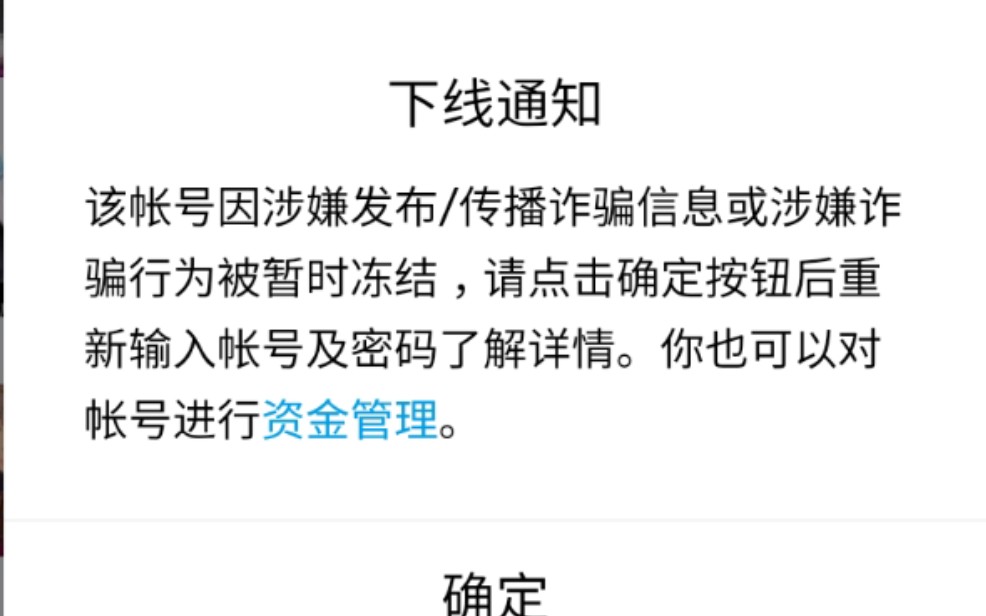 我因為'涉嫌'诈骗被QQ冻结了